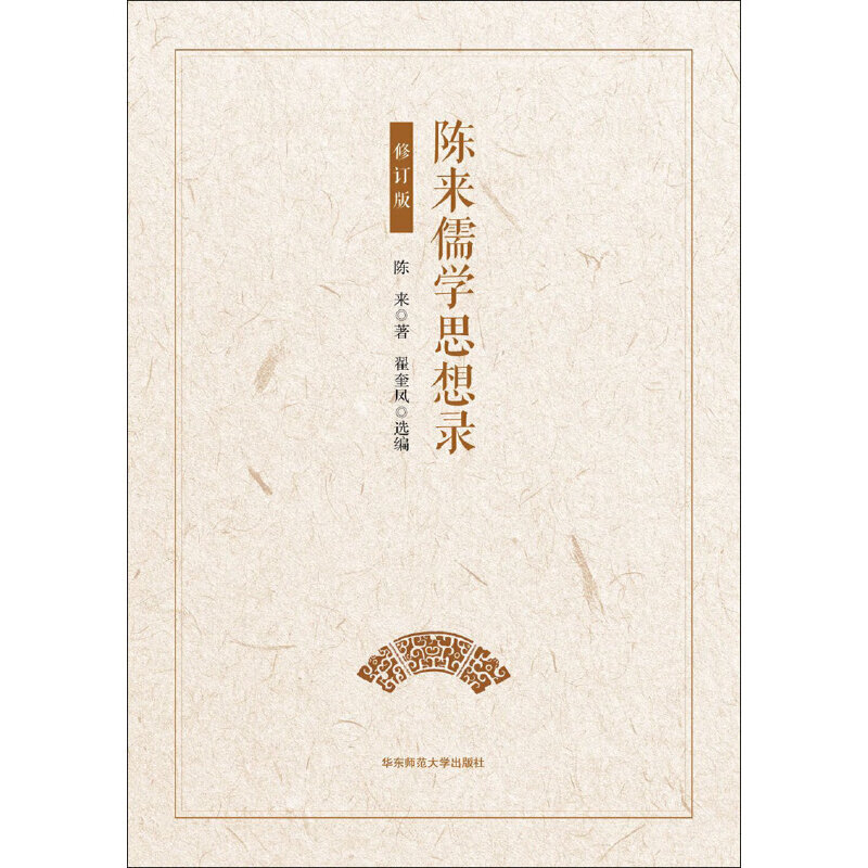 陈来儒学思想录（修订版）