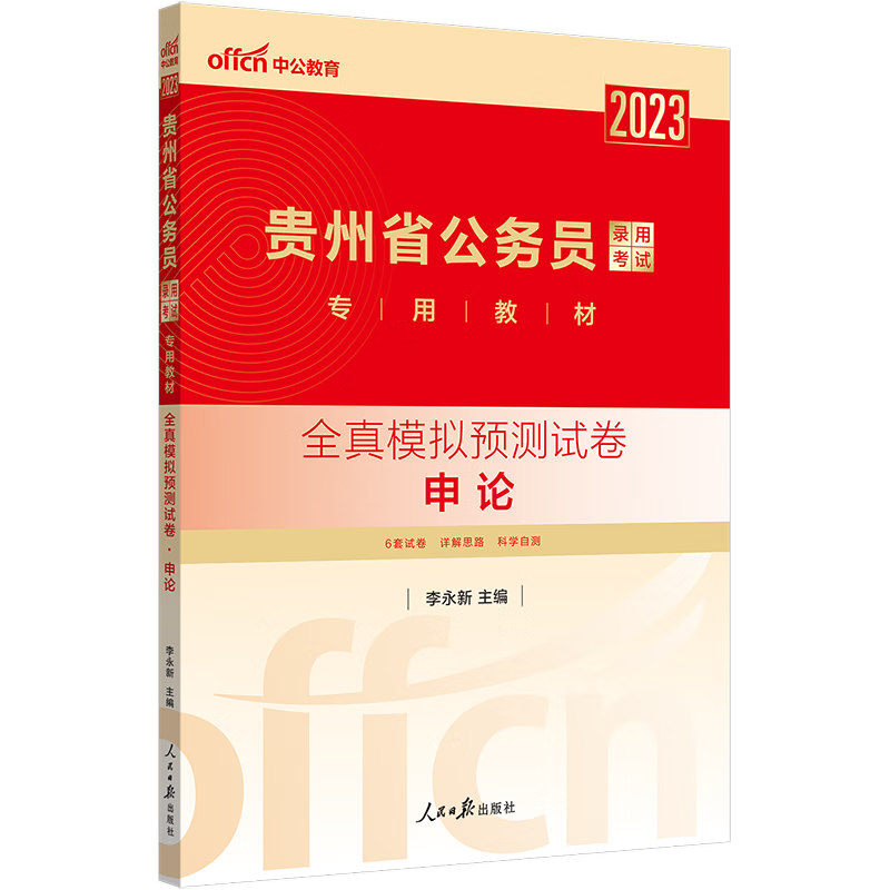 中公教育2023年贵州省公务员考试用书申论行测行政职业能力测验教材历年真题试卷考前冲刺 贵州省考模申