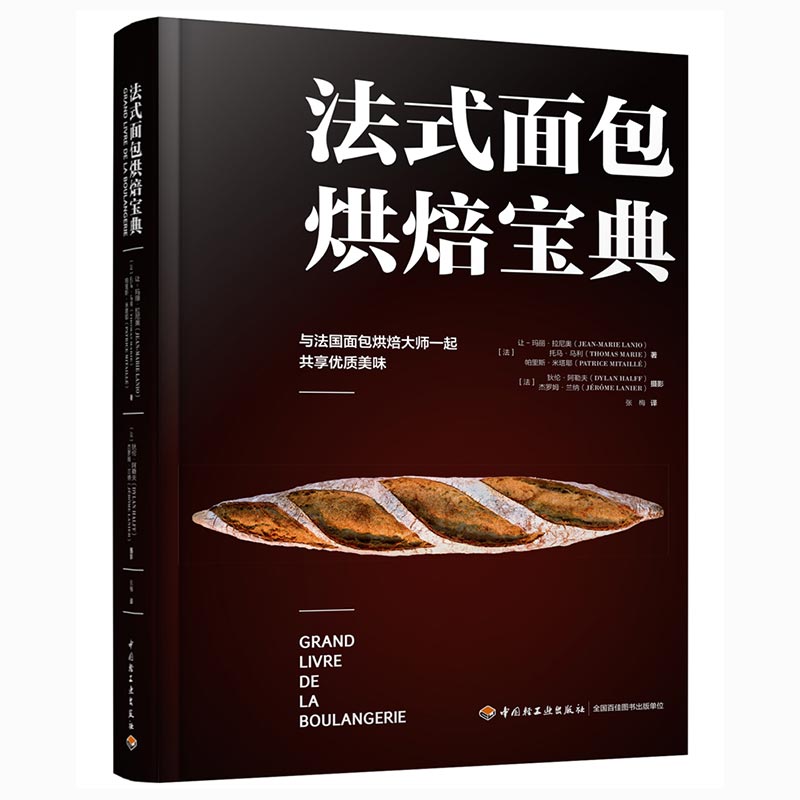 法式面包烘焙宝典【塑封】/精装 9787518425501
