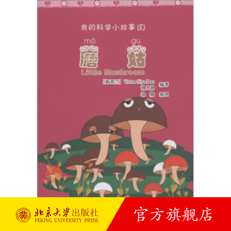 我的科学小故事8 蘑菇