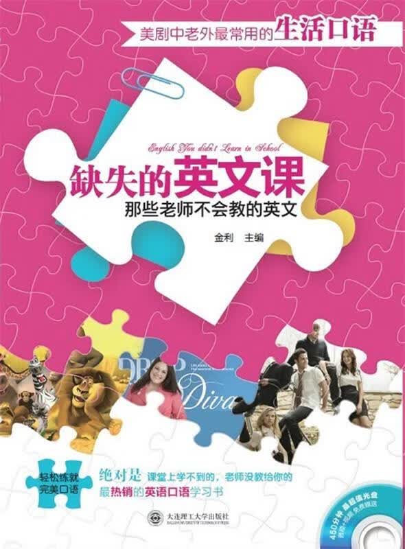 缺失的英文课 生活口语 金利