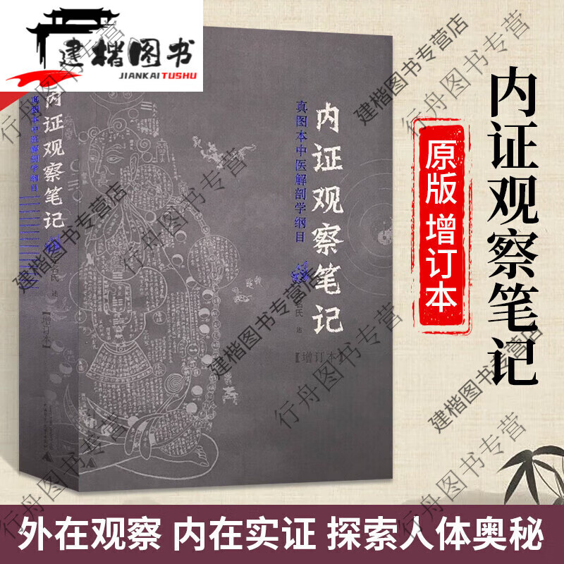现货【包I邮现货速发】内证观察笔记原版真图本中医解剖学纲目增订本 版 内政内症内正 中中医 广西师范