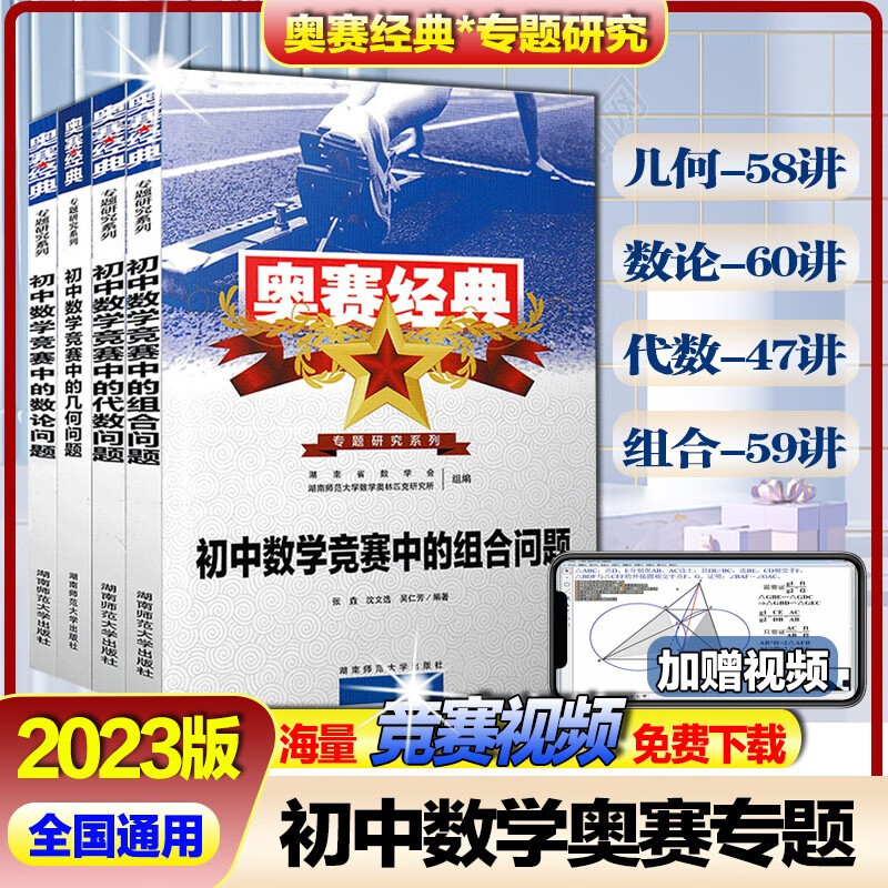 2023奥赛经典数论几何问题组合代数解题方法专题研究系列初中数学奥林匹克竞赛全真试题解题方法奥数教程七八九年级 全套 【4本】奥赛经典初中数学