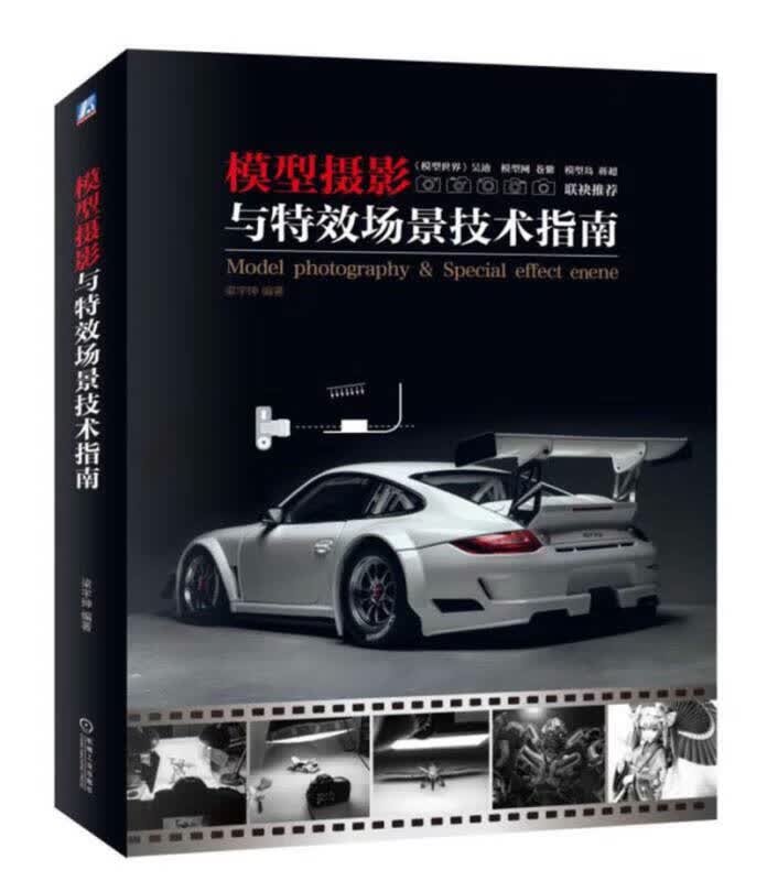 模型摄影与特效场景技术指南【好书】