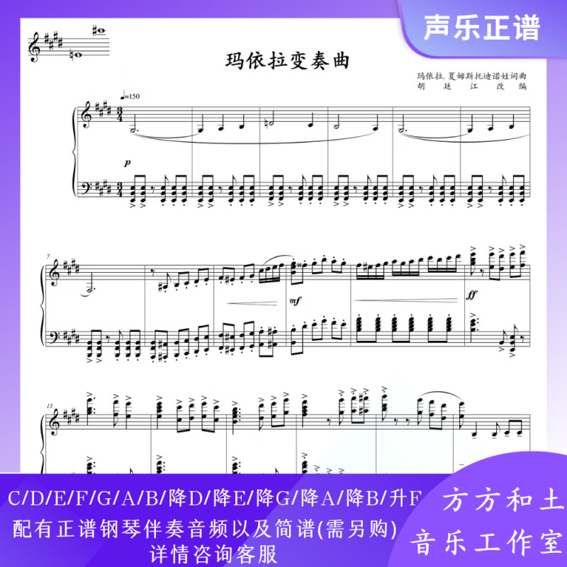 玛依拉变奏曲 胡廷江 E调 F/降E/D/降D/C/B/降B/A/降A/G/降G 正谱 调 E调