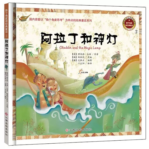 【10本】换个角度读经典童话 3阿拉丁和神灯 无规格