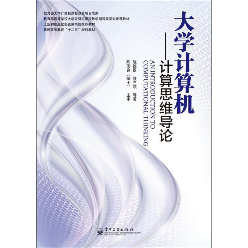 【用过的图书 少量笔记 择优发货 保证】大学计算机--计算思维导论电子工业