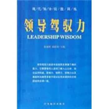领导驾驭力 张福墀 著