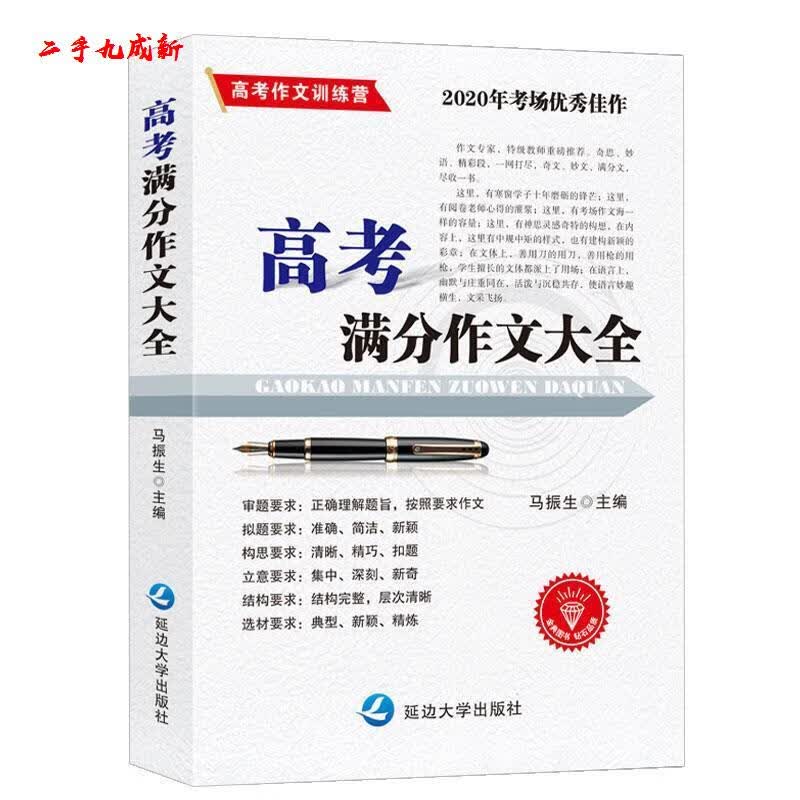 高考满分作文·河南 延边大学出版社 9787568833059