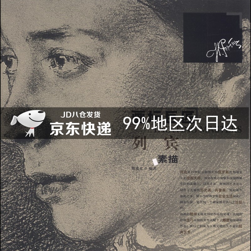 画坛巨匠：列宾素描