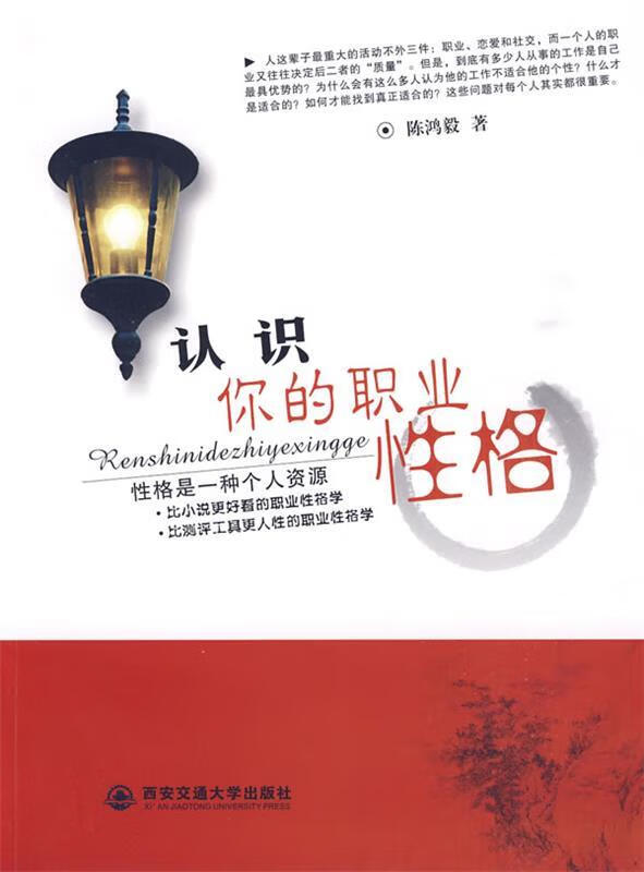 认识你的职业性格 陈鸿毅著