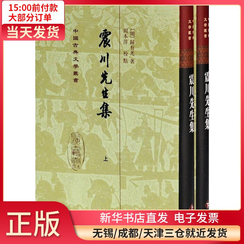 震川先生集(2册) 全新
