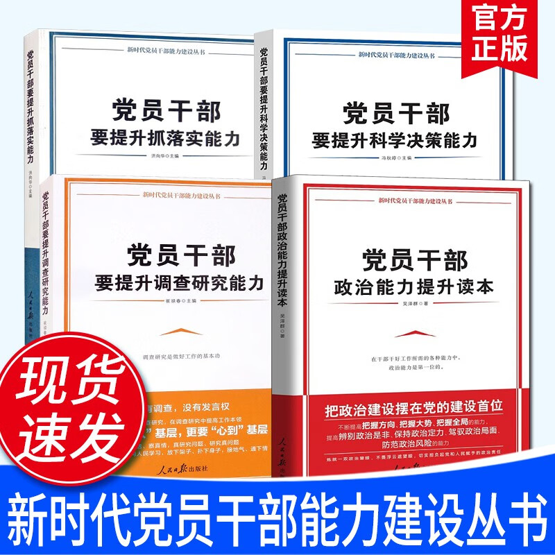 【4本合集】新时代党员干部能力建设丛书 党员干部要提升抓落实能力+党员干部要提升调查研究能力+党员干部政治能力提升读本+党员干部要提升科学决策能力 人民日报出版社