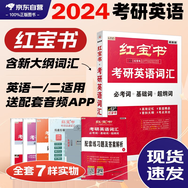 【单本包邮】考研英语 红宝书2024 词汇必考词+基础词+超纲词套装+记忆规划表+辅助记忆卡 英语一二单词书红宝书24考研可搭肖秀荣考研政治考研真相句句真研张宇30讲36讲李永乐田静汤家凤徐涛