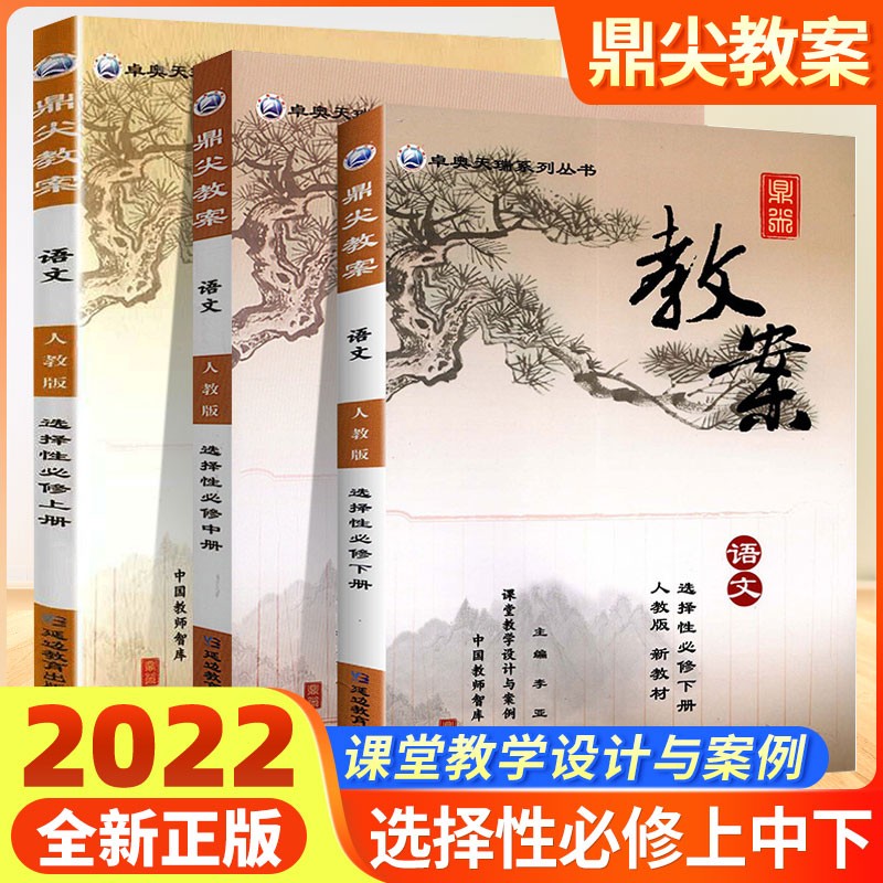 鼎尖教案高一高二高中语文必修上册下册选择性必修上中下册人教版教案教参 新教材课堂设计与案例教师备课用书教学参考书 高二语文选择性必修上中下册【3本】 新教材教案