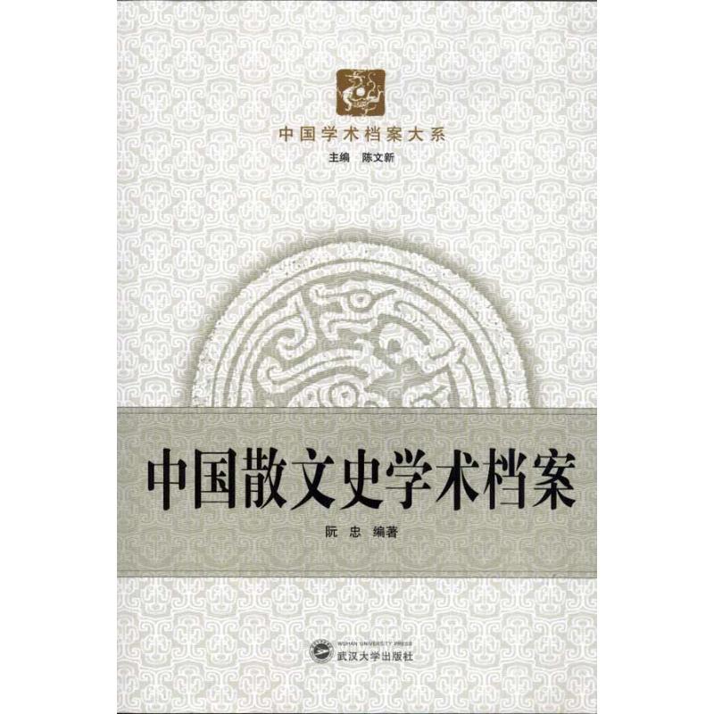 中国散文史学术档案