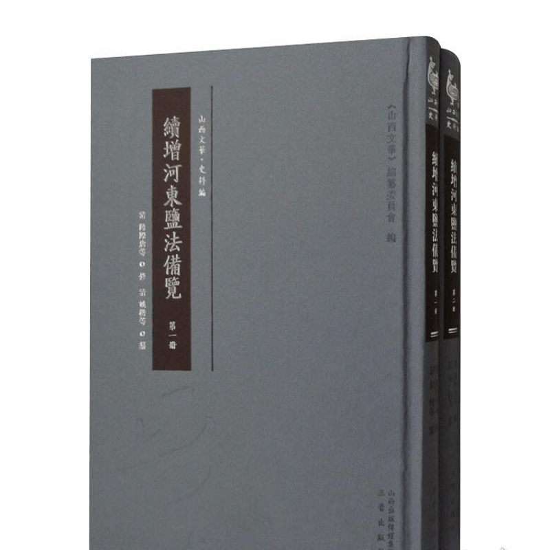 续增河东盐法备览（全二册）