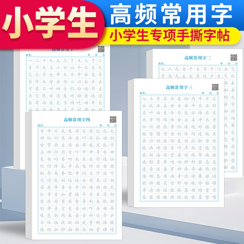 套装4册 手撕字帖 高频常用字（一二三四） 小学生高频常用字练字帖 小学生规范字体练字帖