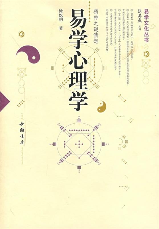 易学心理学 徐仪明 著