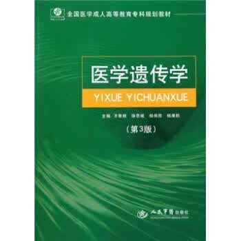 医学遗传学 丰慧根 等 著【书】