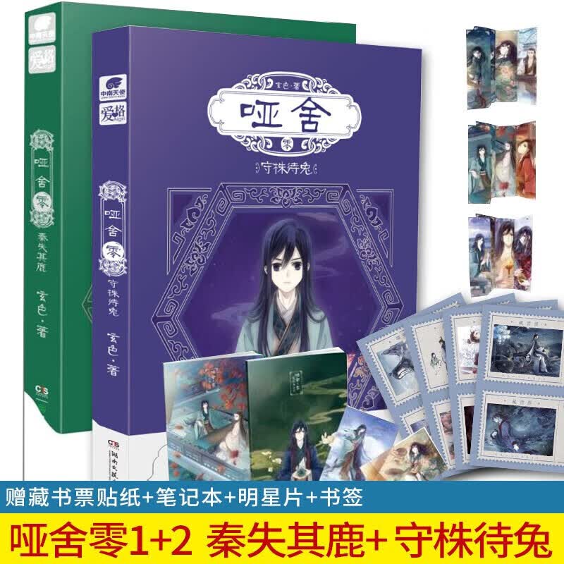 好（全套共2册）哑舍零1+2：秦失其鹿+守株待兔 玄色著 哑舍系列：前传二部好1