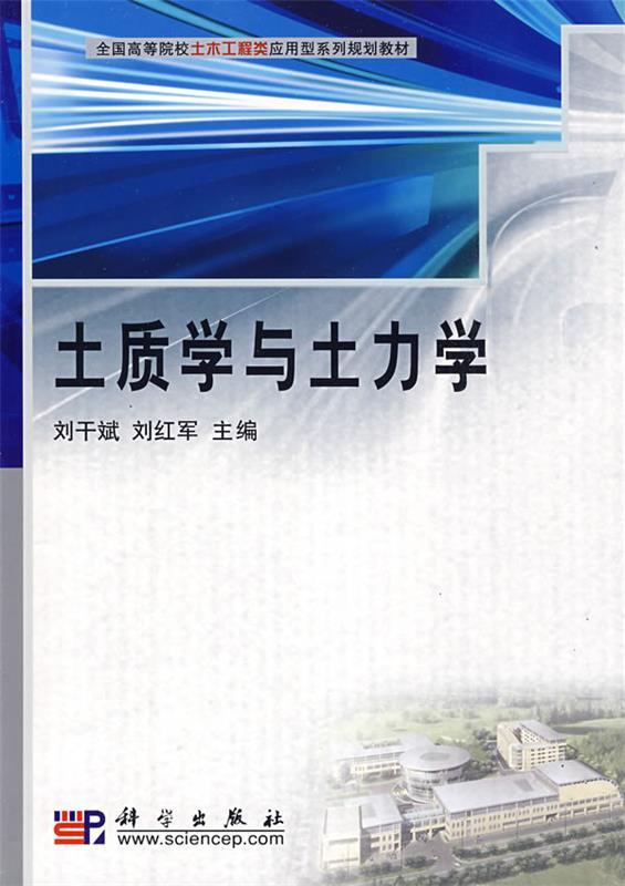 土质学与土力学 刘干斌,刘红军