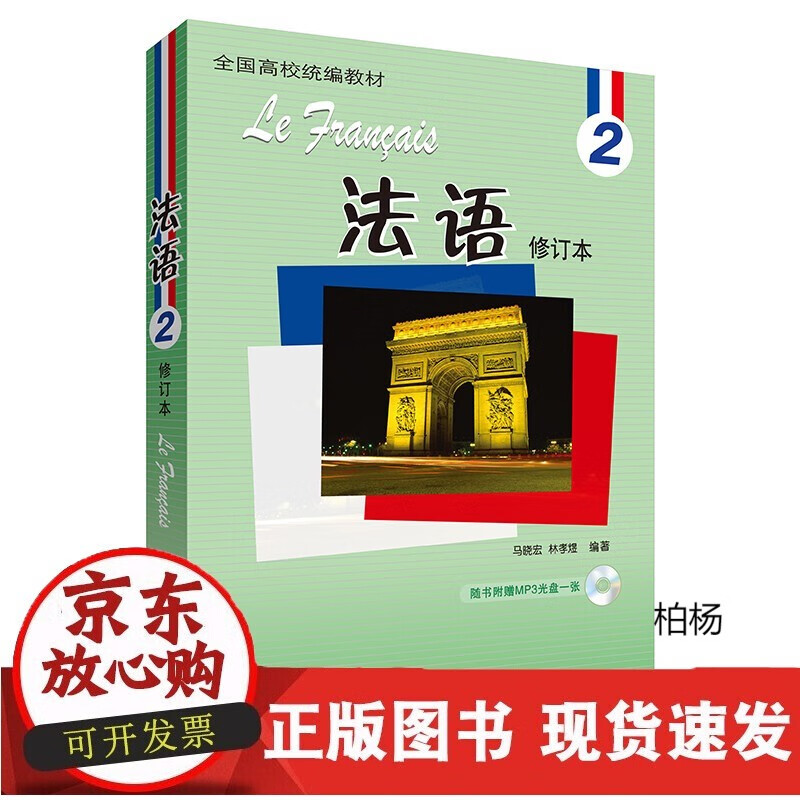 速发 法语(2)(修订本)(配MP3)(18新)