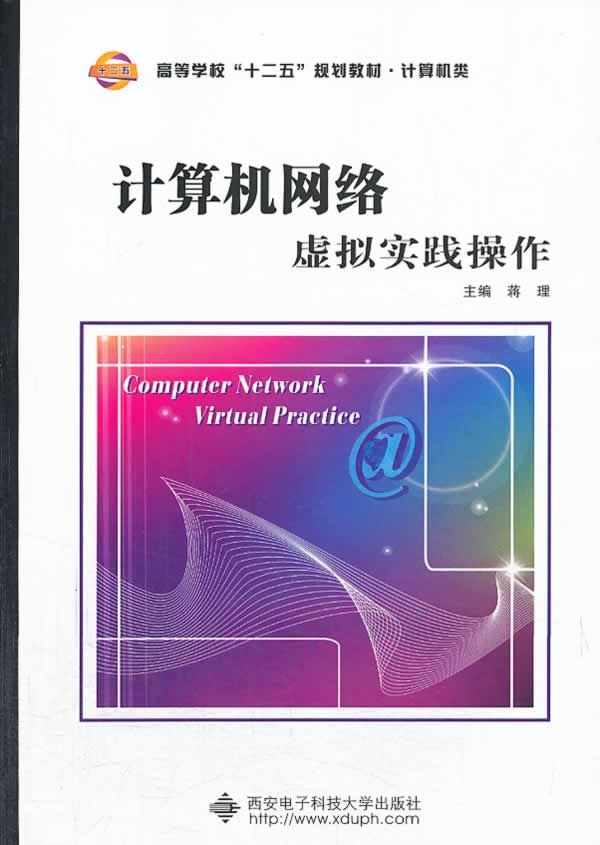 计算机网络虚拟实践操作 蒋理主编 9787560632483