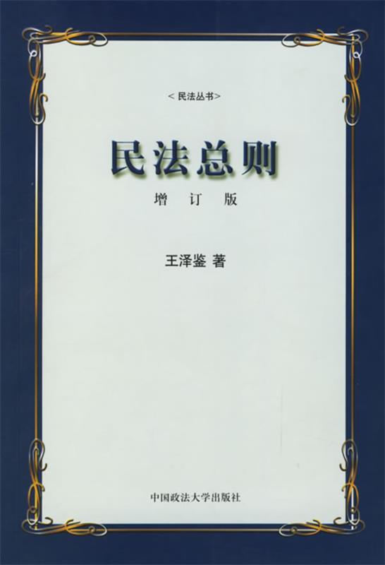 民法总则 王泽鉴 著【书】