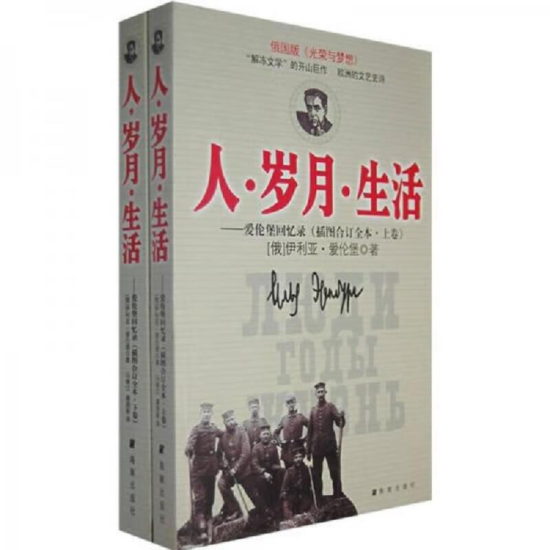 人·岁月·生活(下册)：爱伦堡回忆录