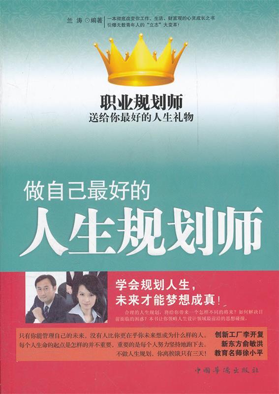 做自己的人生规划师 兰涛编著【书】
