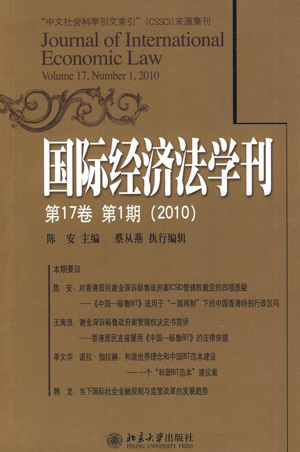 国际经济法学刊(第17卷第1期)（10）9787301171813 陈安大学出版社法律国际经济法文集