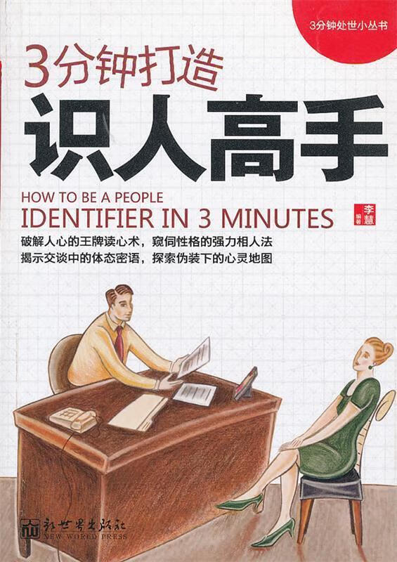 3分钟打造识人高手 李慧编著 新世界出版社