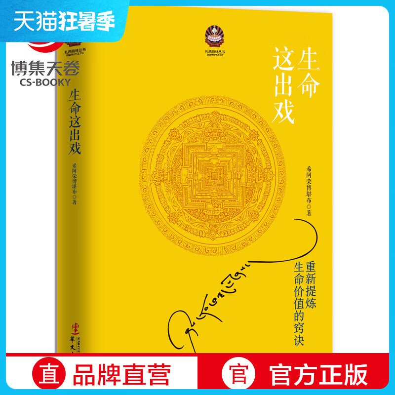 【博集天卷】生命这出戏 希阿荣博堪布 藏传佛教书藏密书喇荣佛教图书佛法书籍 心灵修养 佛教哲学 人生哲学