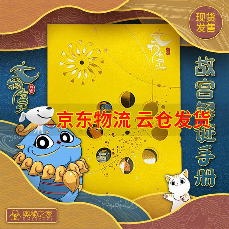 【京东云仓当天发货】奥秘之家 文物有灵 故宫解谜手册 故宫出版社