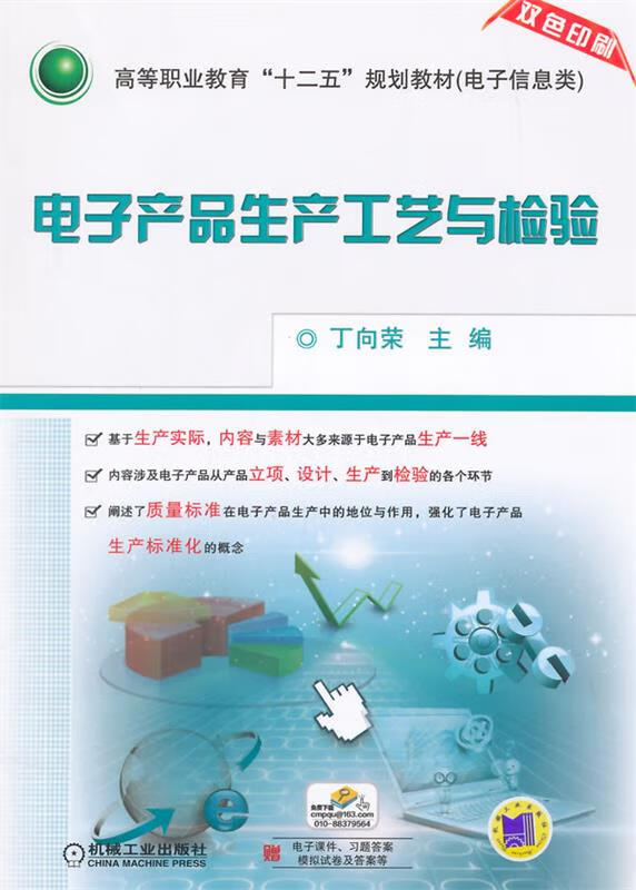 电子产品生产工艺与检验 丁向荣主编 9787111489849