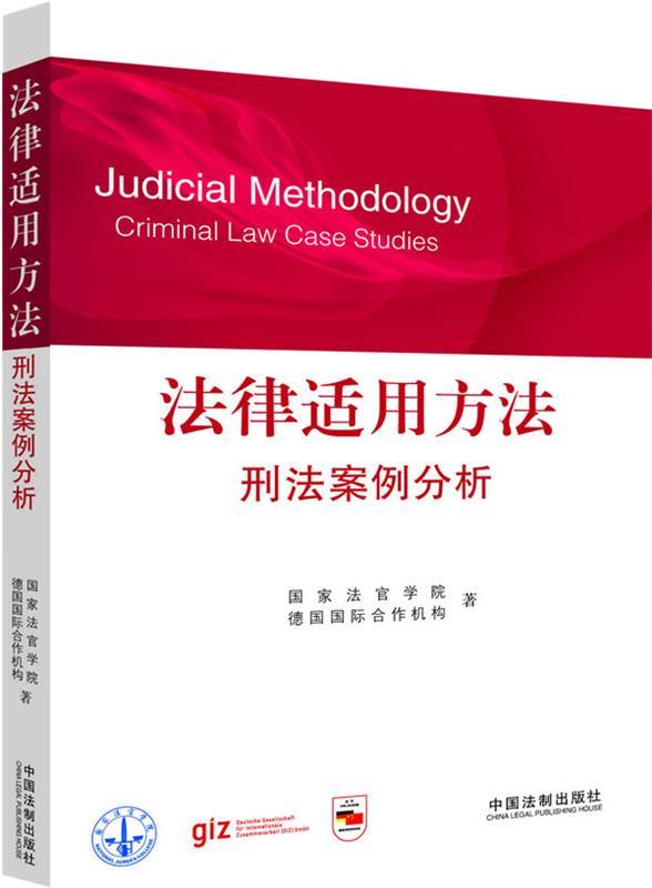 法律适用方法·刑法案例分析 国家法官学院,德国国际合作机构著【书】