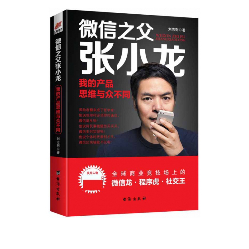 微信之父张小龙我的产品思维与众不同—— 风华人物