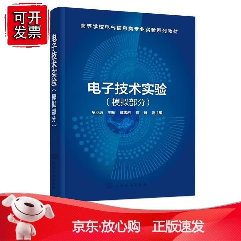 电子技术实验（模拟部分）（吴亚琼）
