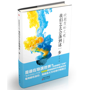 被颠覆的文明：我们怎么会落到这一步（升级版）