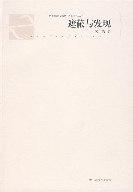 遮蔽与发现 吴俊 著