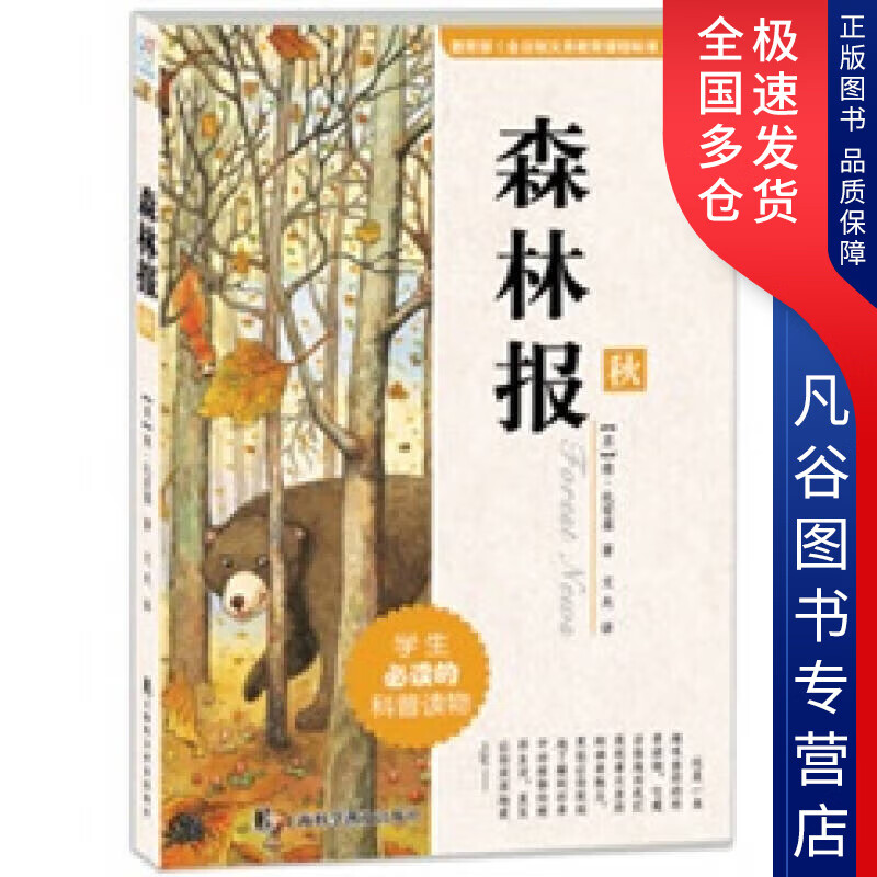【书】森林报 秋9787542745644