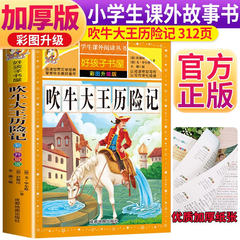 吹牛大王历险记 彩图非注音加厚原著完整版儿童文学名著青少版课外读物小学生一二三四五六年级课外阅读书推荐阅读书目