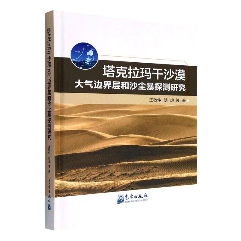 塔克拉玛干沙漠大气边界层和沙尘暴探测研究王敏仲气象出版社9787502978082 科学与自然书籍