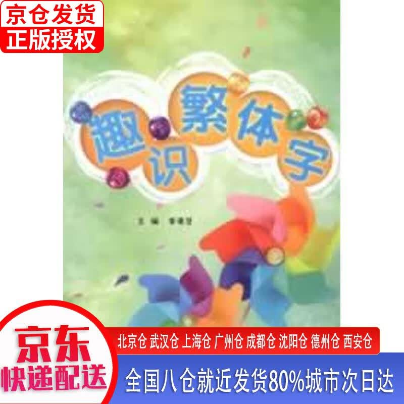 【现货】趣识繁体字