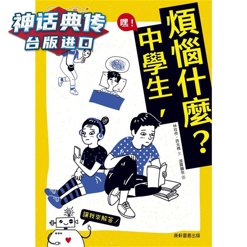 嘿！中学生，烦恼什么？康轩(童) 林玫伶、许元樵 台版书籍【神话典传】