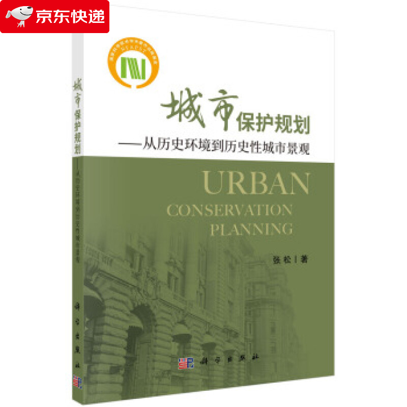 城市保护规划—从历史环境到历史性城市景观 张松 9787030650801