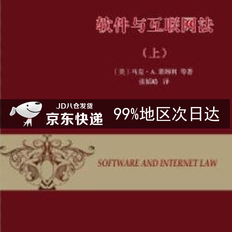 威科法律译丛：软件与互联网法（上）
