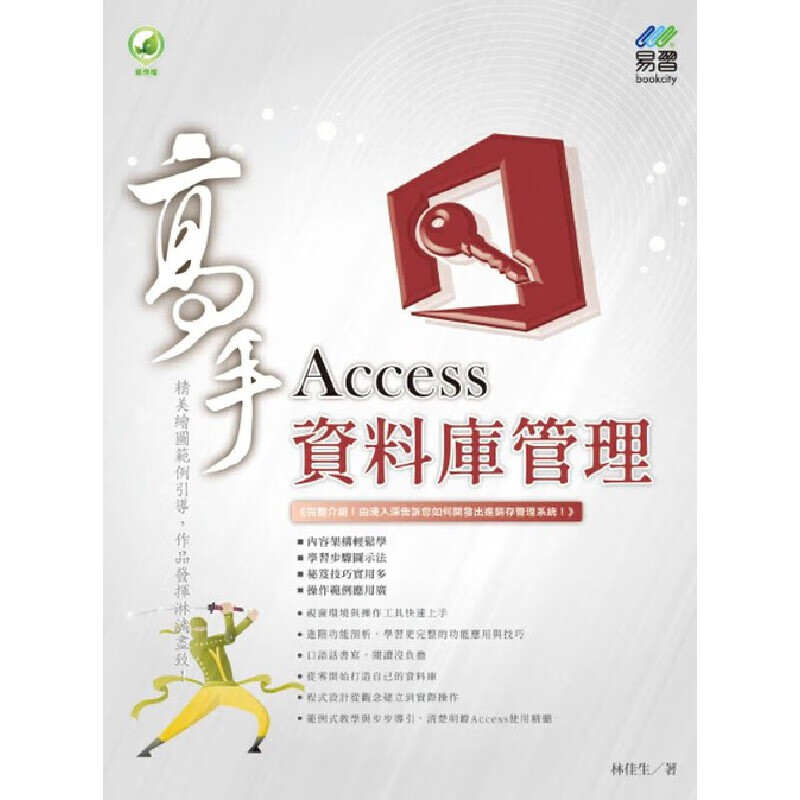 预售 林佳生 Access数据库管理 高手 易习图书