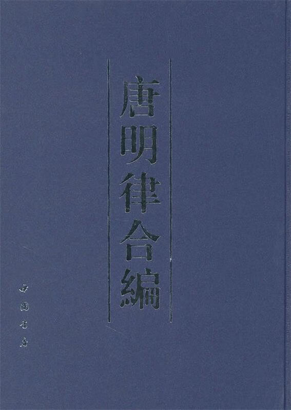 唐明律合编 (清)薛允升【书】